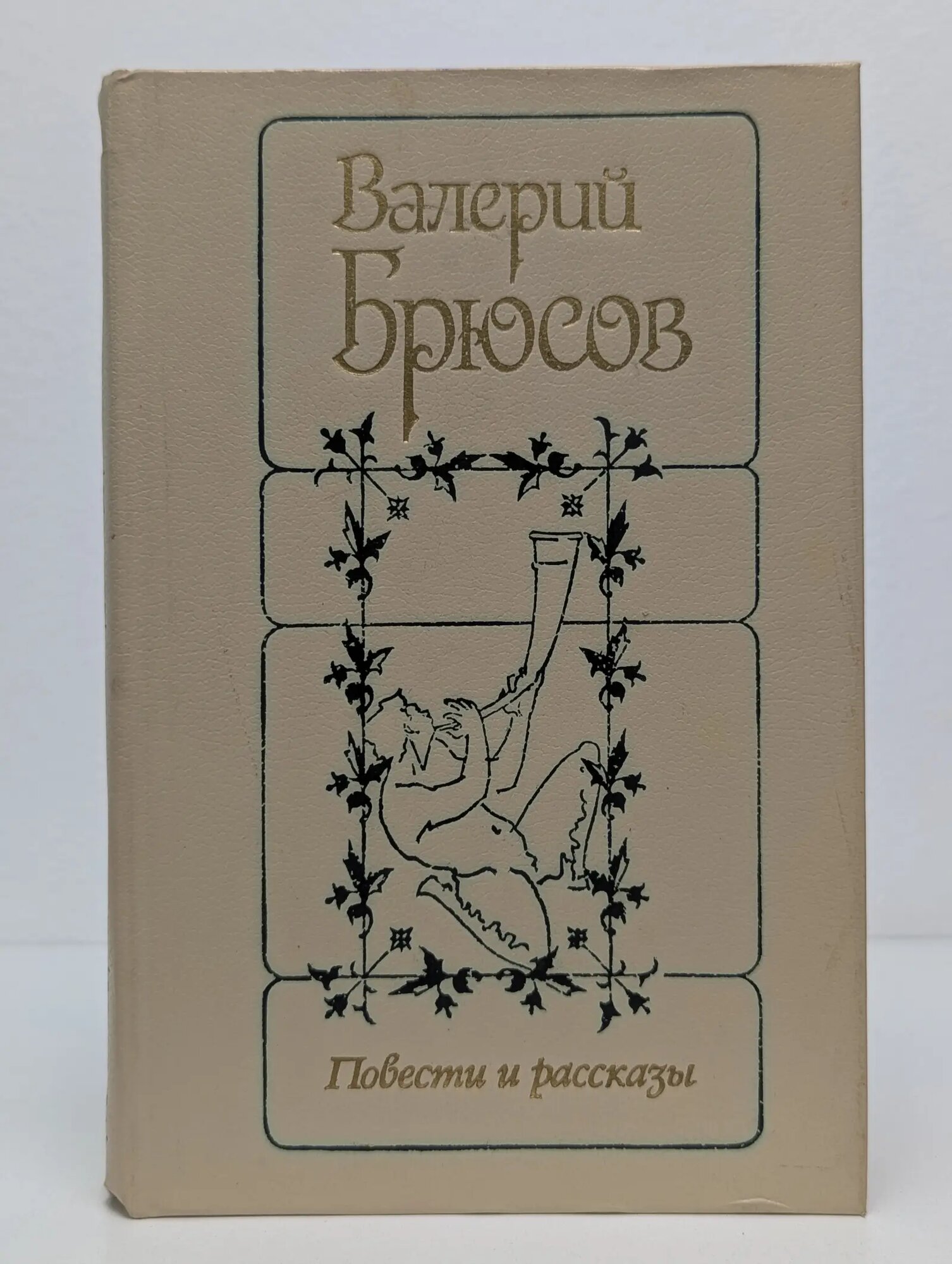 Валерий Брюсов. Повести и рассказы Брюсов Валерий Яковлевич 1983