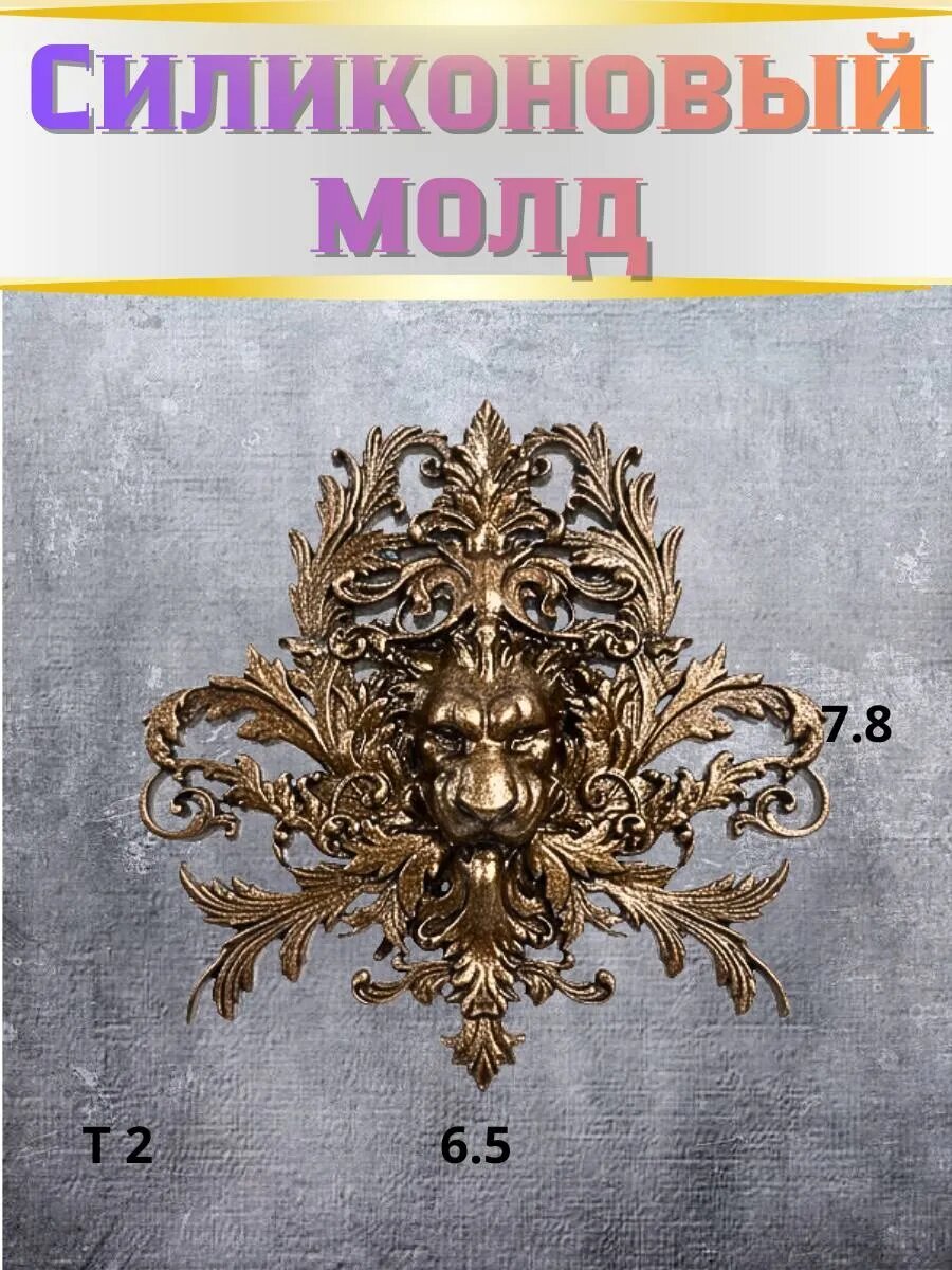 Силиконовый молд для рукоделия , декупажа и скрапбукинга "Лев"