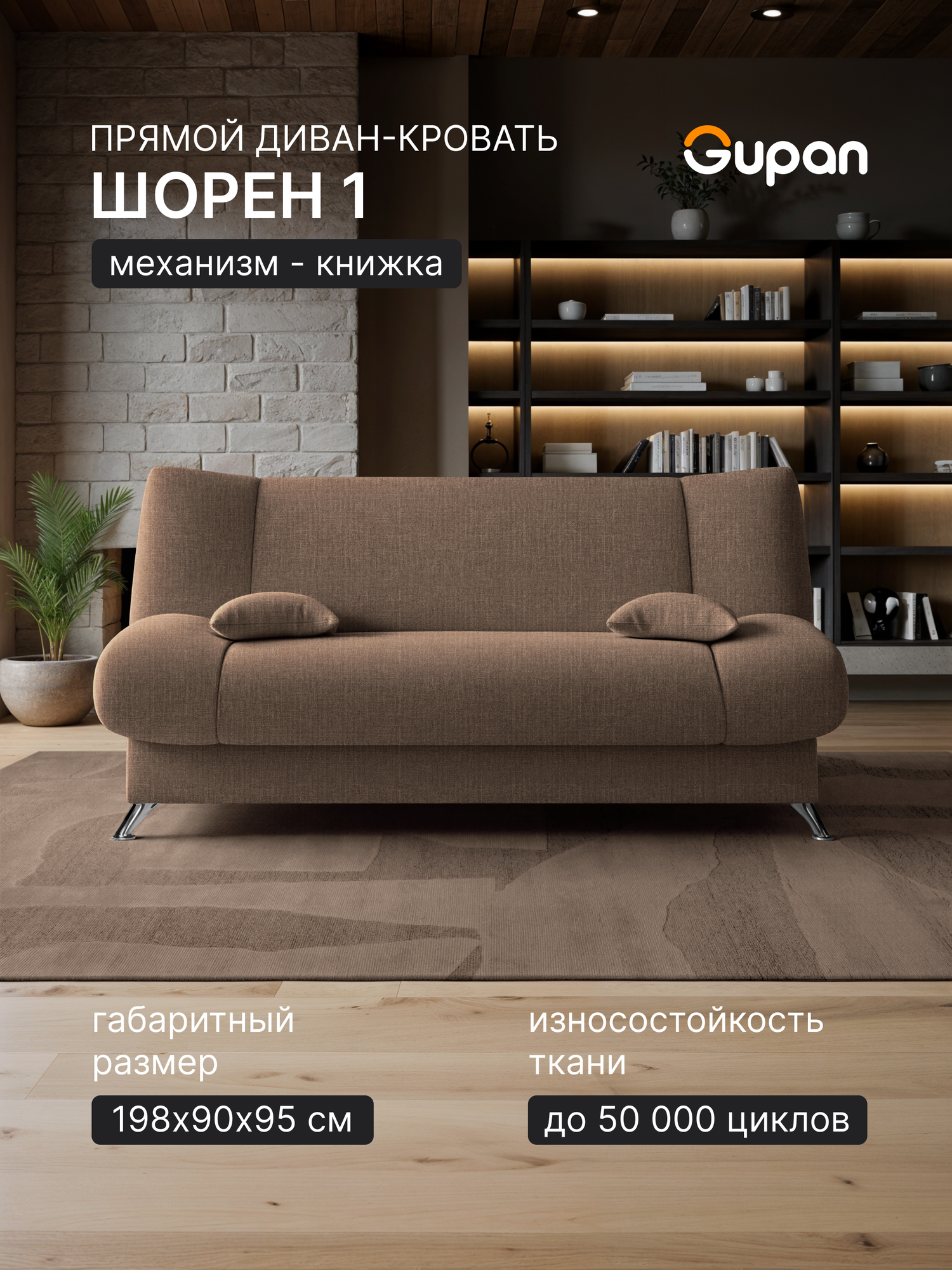 Диван кровать Gupan Шорен 1 Рогожка Савана Ореховый, раскладной, механизм книжка, беспружинный, с ящиком для белья
