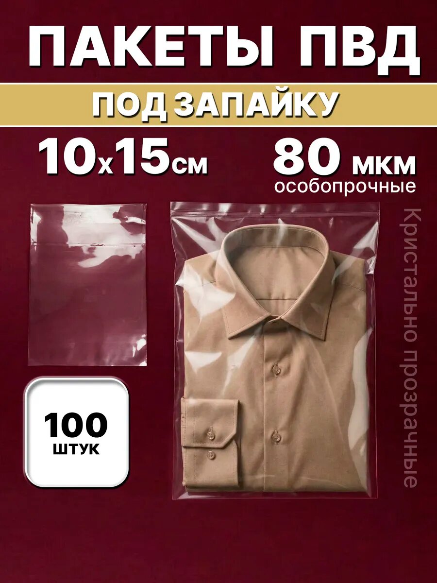 ПВД прозрачный пакет без клапана 10х15см 80мкм (100шт)