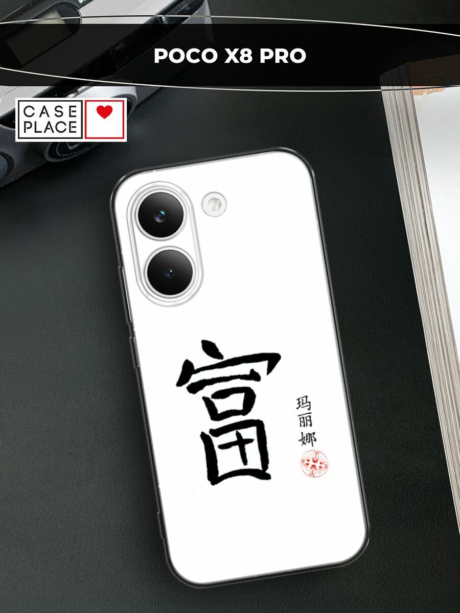 Силиконовый чехол на Poco X8 Pro / Поко X8 Про с принтом Богатство 1