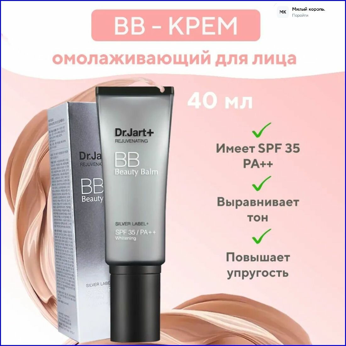 Доктор Джарт использует высококачественный ВВ-крем для красоты с пептидным составом для восстановления ВВ-крема