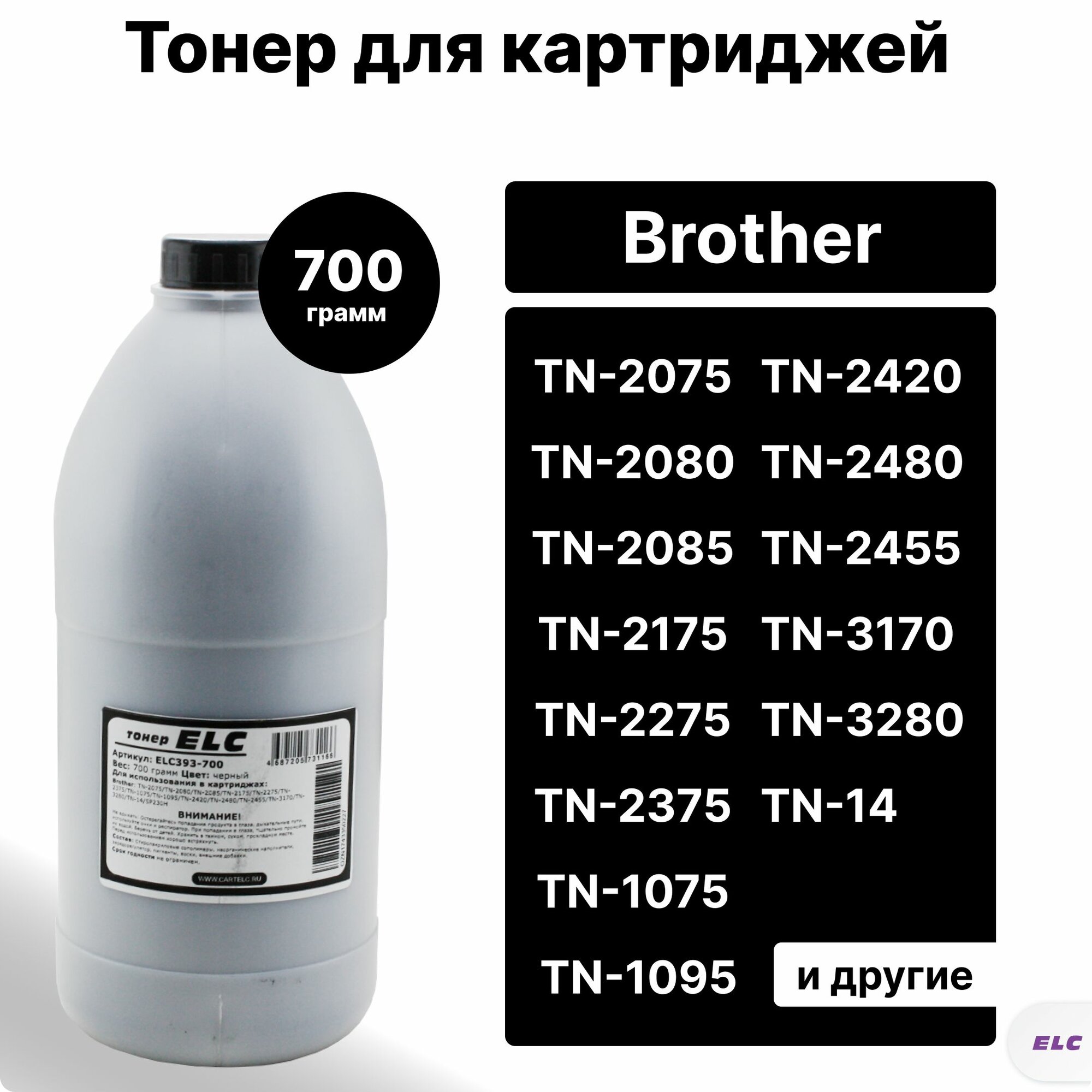 Тонер ELC393-700 для Brother TN-2075 2175 2275 2375 1075 1095 ELC 700гр. бут. (HG393)