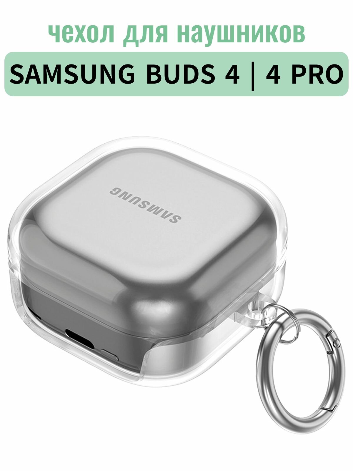 Чехол для наушников Samsung Galaxy Buds 4/4 Pro силиконовый с карабином, прозрачный
