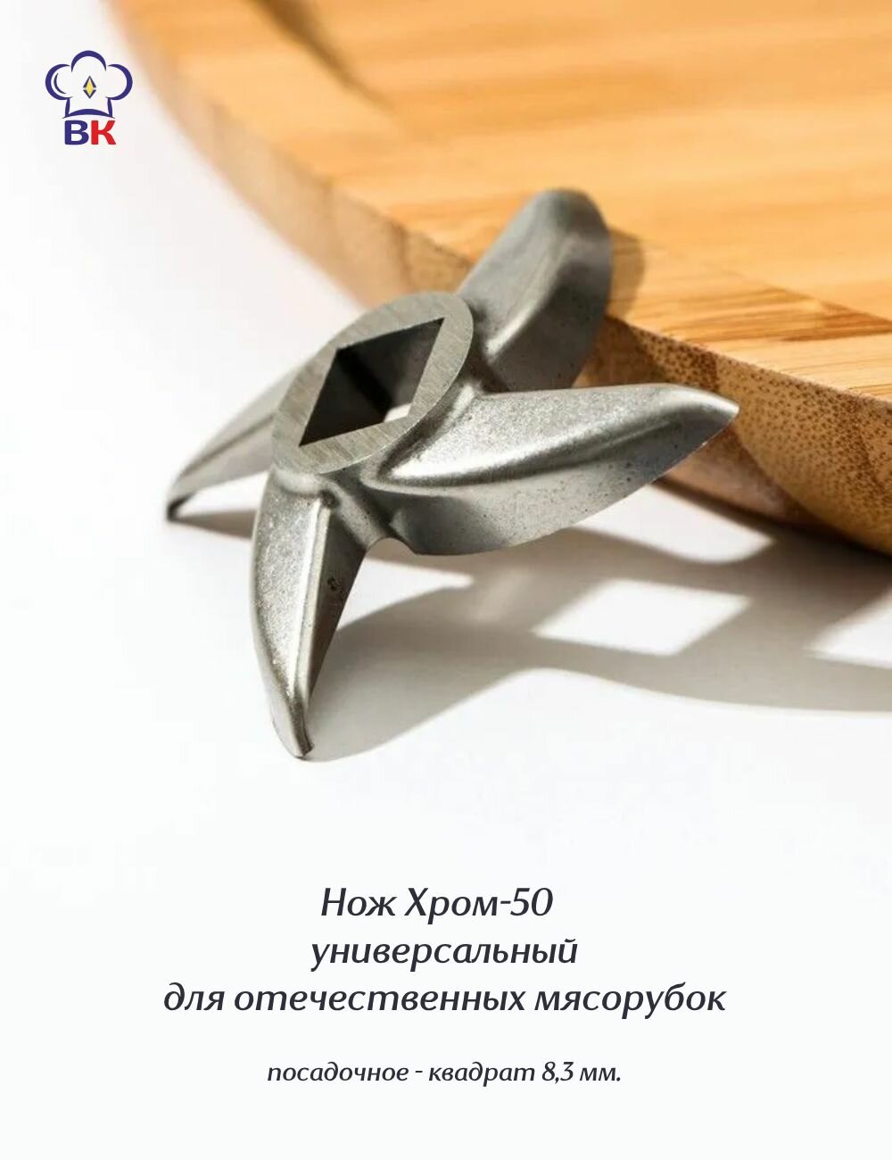 Нож для мясорубки Хром-50 литой универсальный для отечественных мясорубок