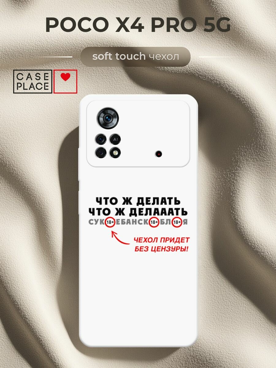 Чехол на Xiaomi Poco X4 Pro 5G / Поко X4 Про 5G с принтом Что ж делааать 1
