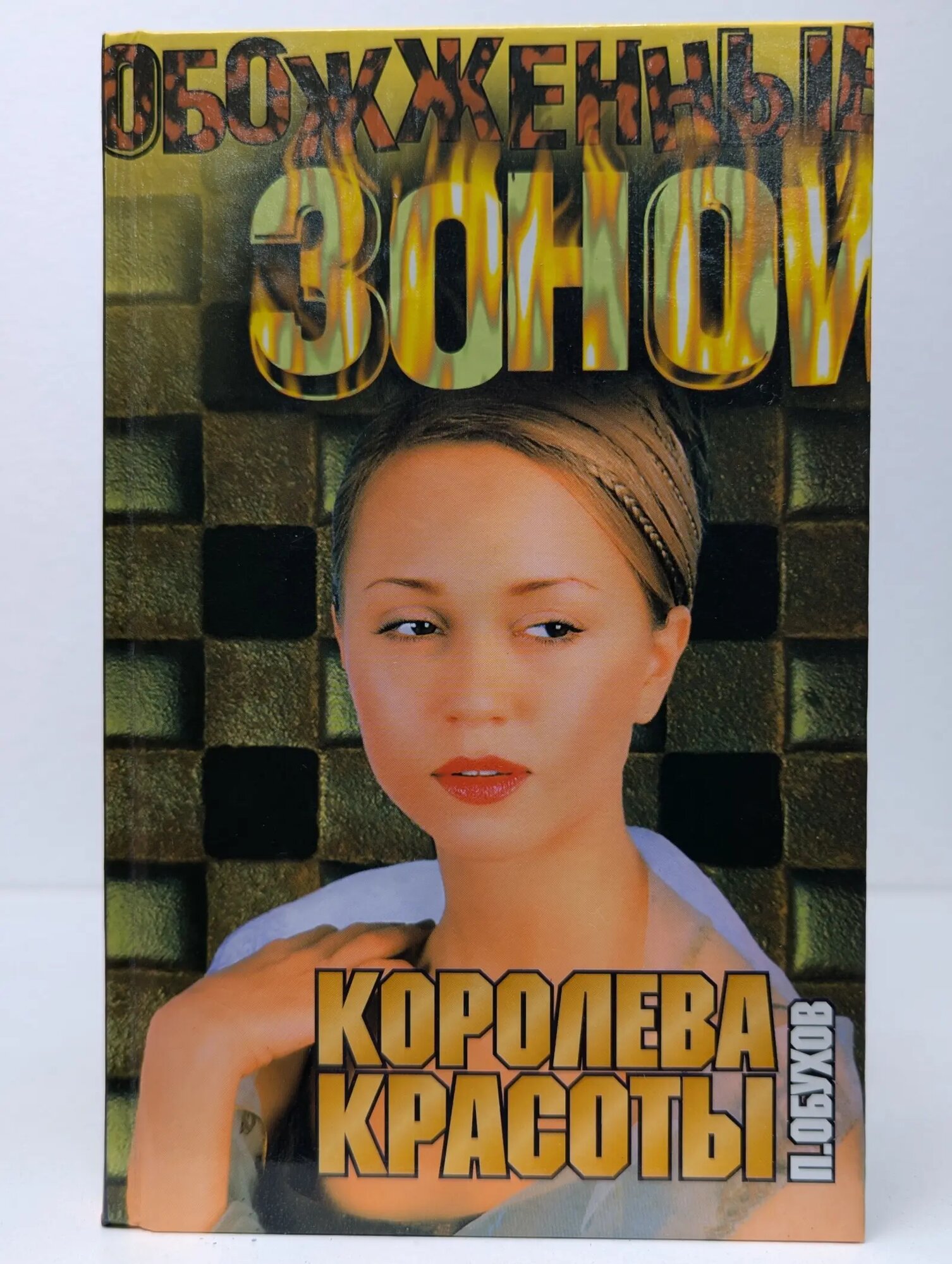 Обожженные зоной. Королева красоты Обухов Павел 1999