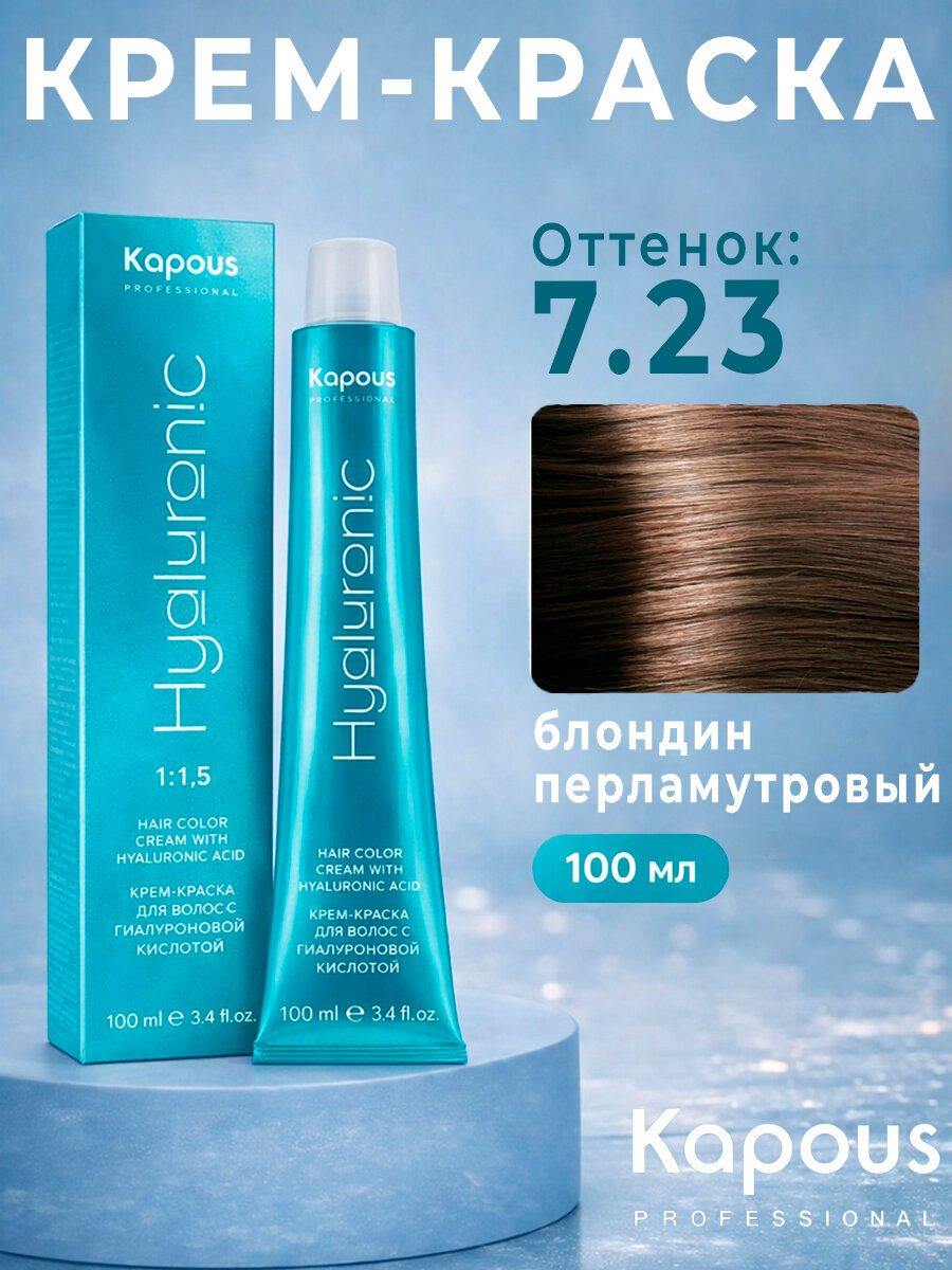 Крем-краска Kapous Hyaluronic 7.23, с пантенолом, крем-текстура, с гиалуроновой кислотой