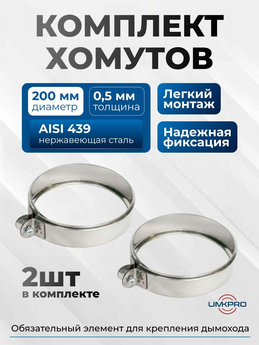Хомуты обжимные металлические, комплект 2шт Хомут обжимной, ф 200, AISI 439/0,5мм, h 46мм