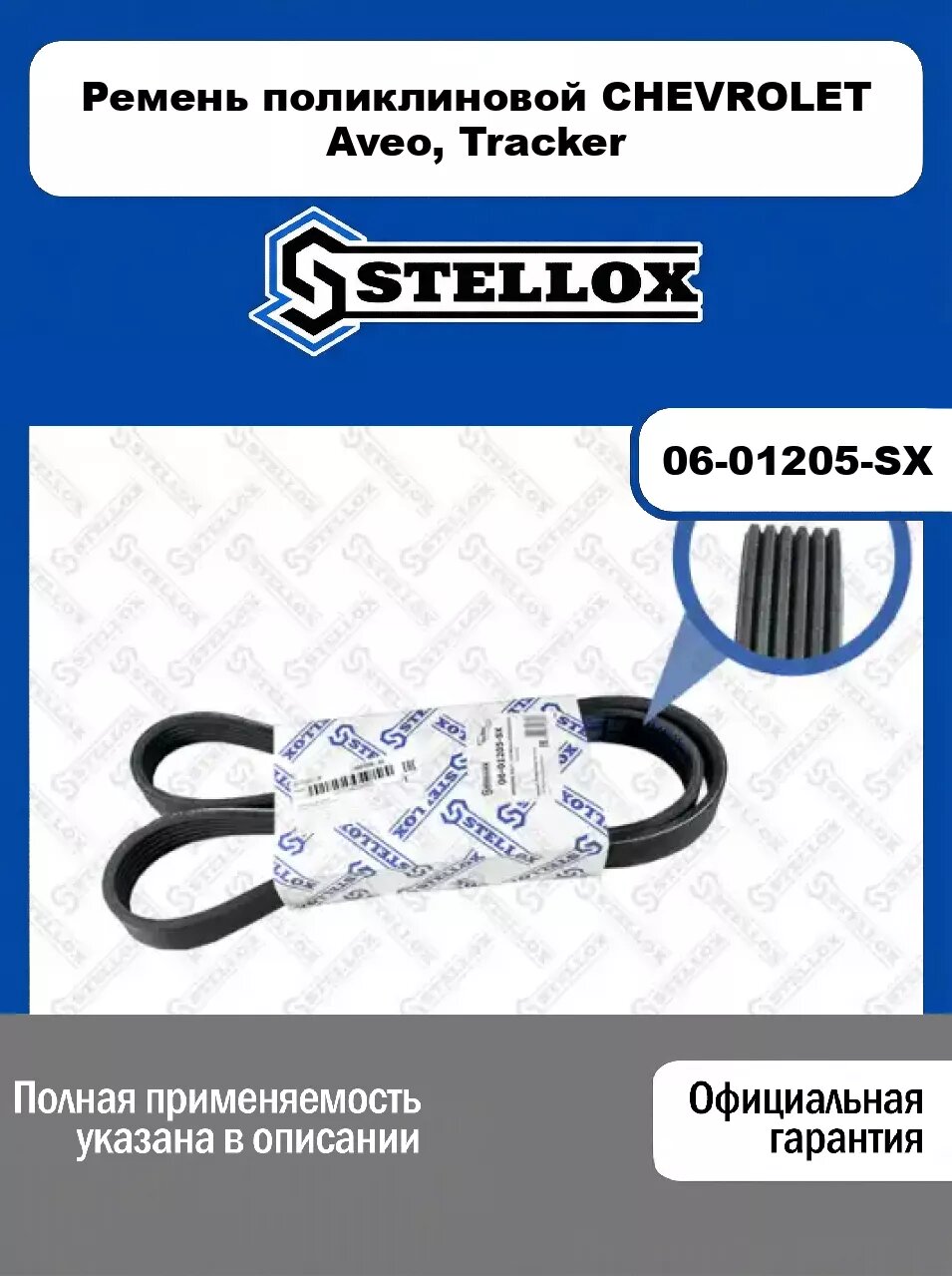Ремень поликлиновой CHEVROLET Aveo, Tracker 06-01205-SX, STELLOX