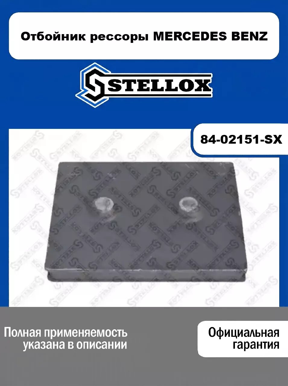 Отбойник рессоры MERCEDES BENZ 84-02151-SX, STELLOX
