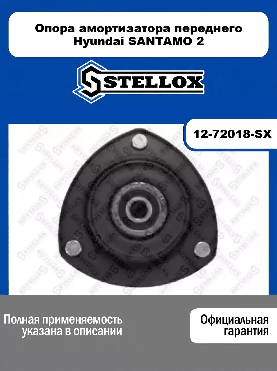Опора амортизатора переднего Hyundai SANTAMO 2 12-72018-SX, STELLOX