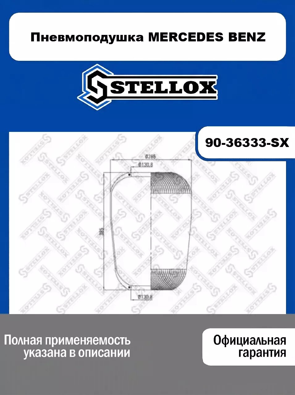 Пневмоподушка MERCEDES BENZ 90-36333-SX, STELLOX