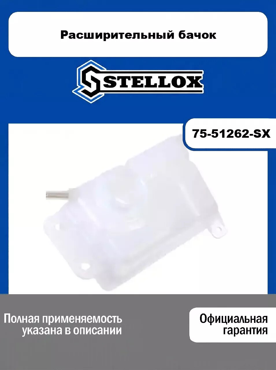 Расширительный бачок 75-51262-SX, STELLOX