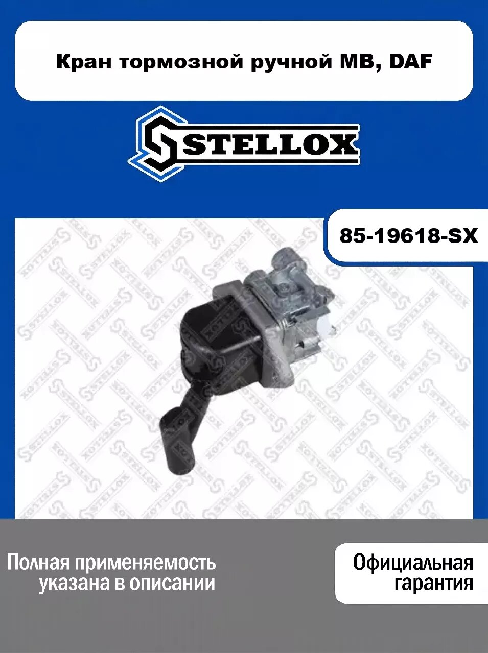Кран тормозной ручной MB, DAF 85-19618-SX, STELLOX