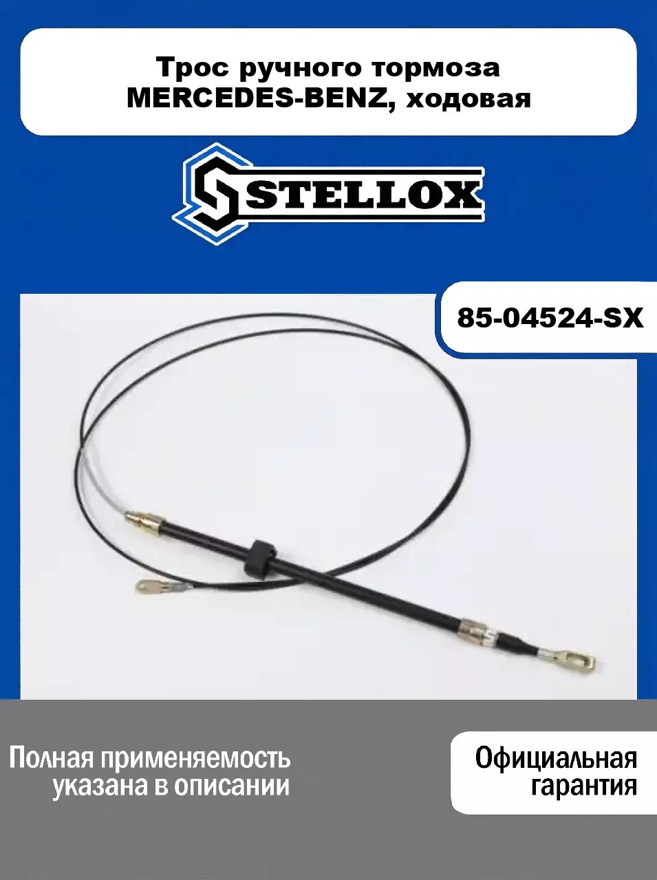 Трос ручного тормоза MERCEDES-BENZ, ходовая 85-04524-SX, STELLOX