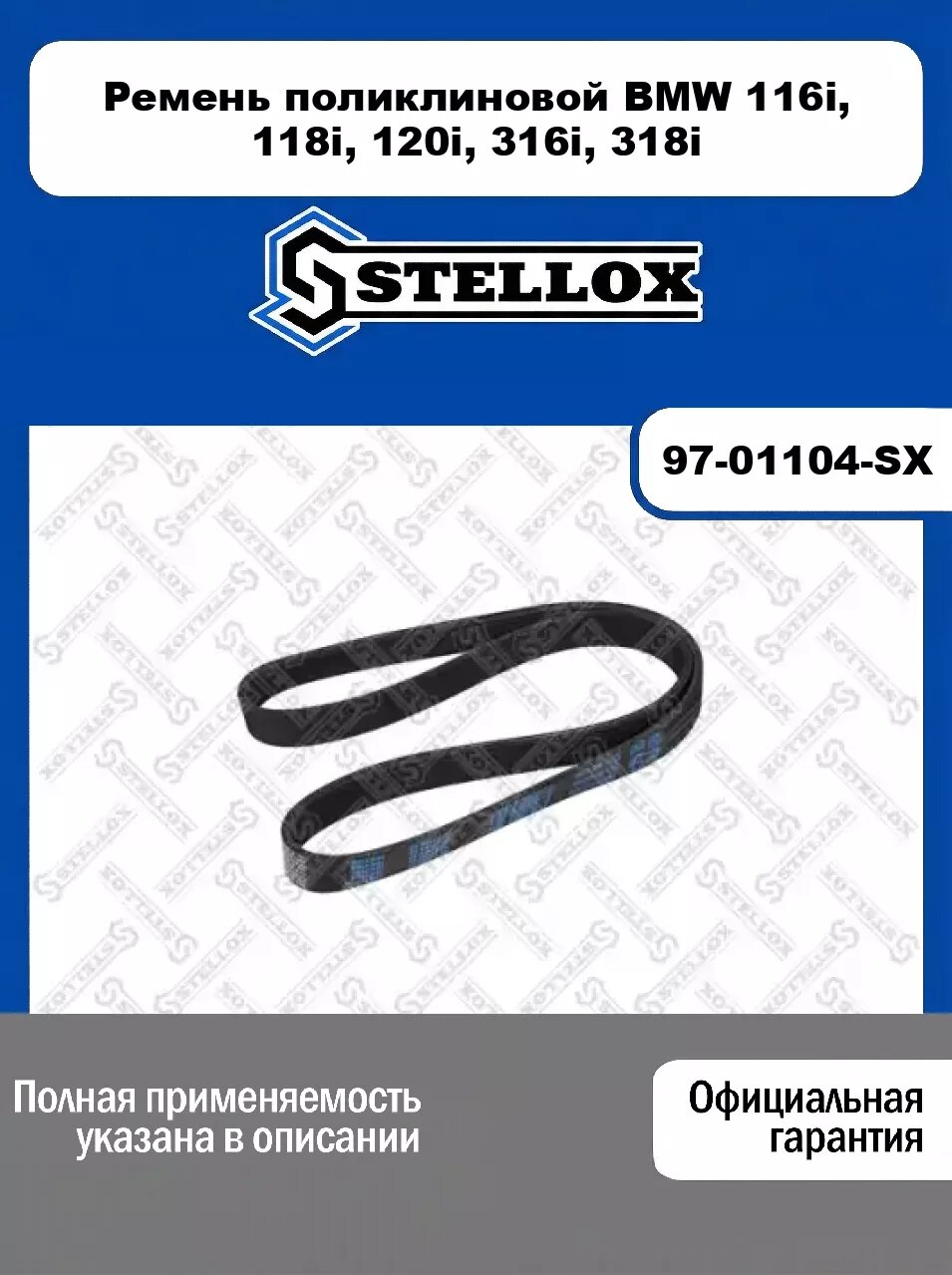 Ремень поликлиновой BMW 116i, 118i, 120i, 316i, 318i 97-01104-SX, STELLOX