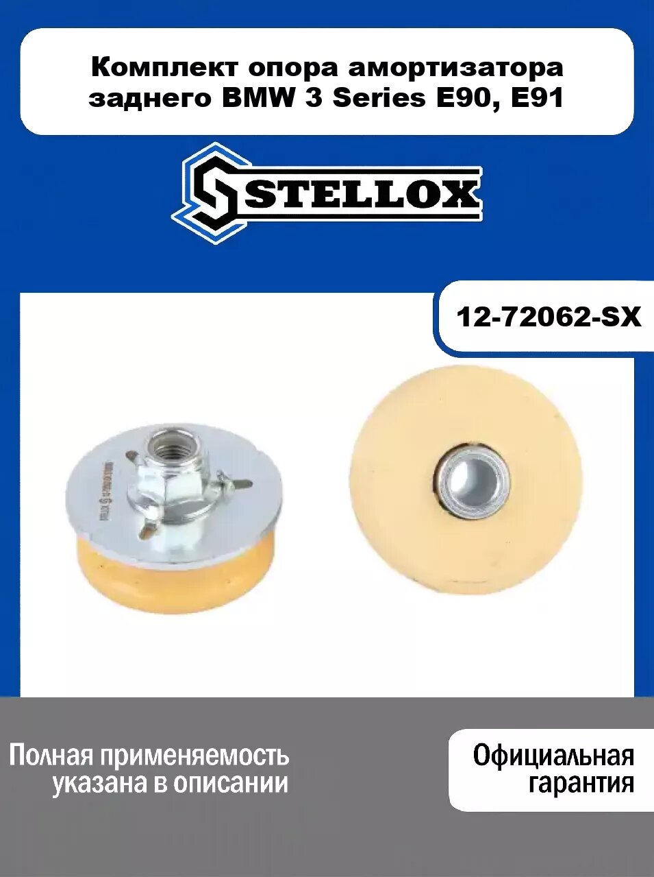 Комплект опора амортизатора заднего BMW 3 Series E90, E91 12-72062-SX, STELLOX