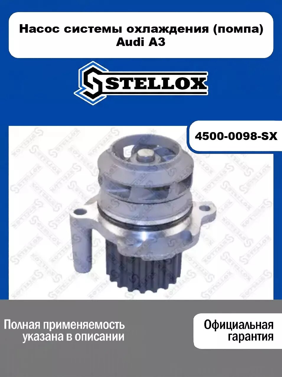 Насос системы охлаждения (помпа) Audi A3 4500-0098-SX, STELLOX