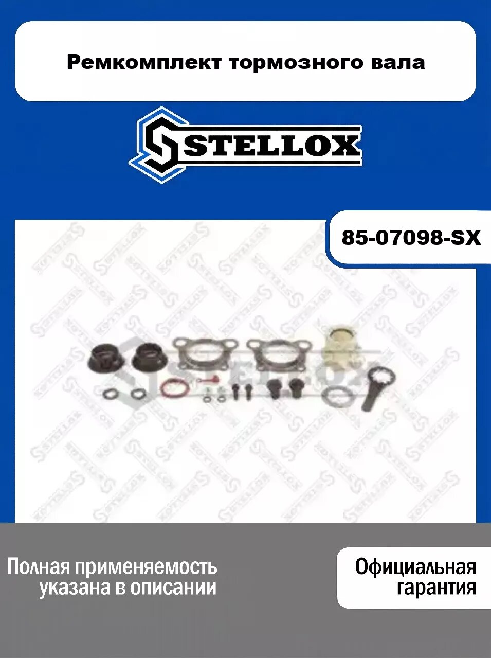 Ремкомплект тормозного вала 85-07098-SX, STELLOX