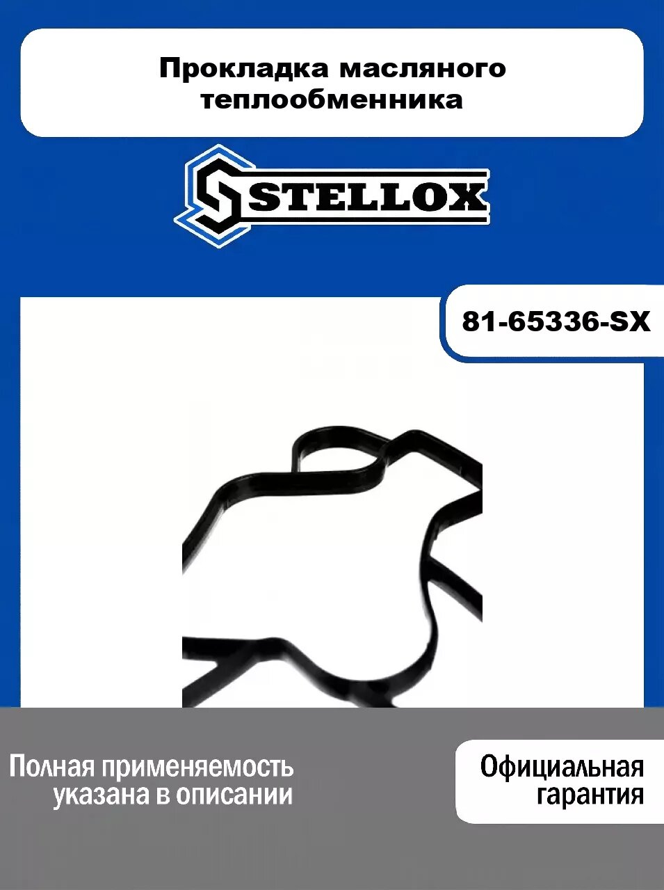 Прокладка масляного теплообменника 81-65336-SX, STELLOX