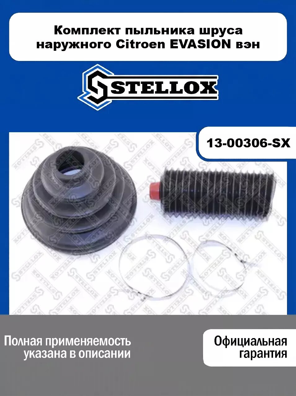 Комплект пыльника шруса наружного Citroen EVASION вэн 13-00306-SX, STELLOX