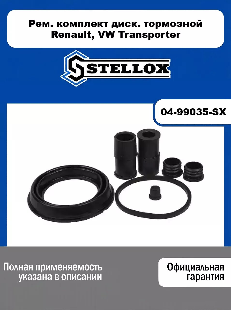 Рем. комплект диск. тормозной Renault, VW Transporter 04-99035-SX, STELLOX