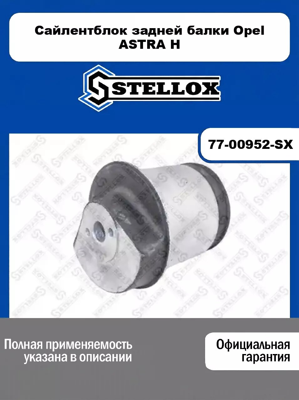 Сайлентблок задней балки Opel ASTRA H 77-00952-SX, STELLOX