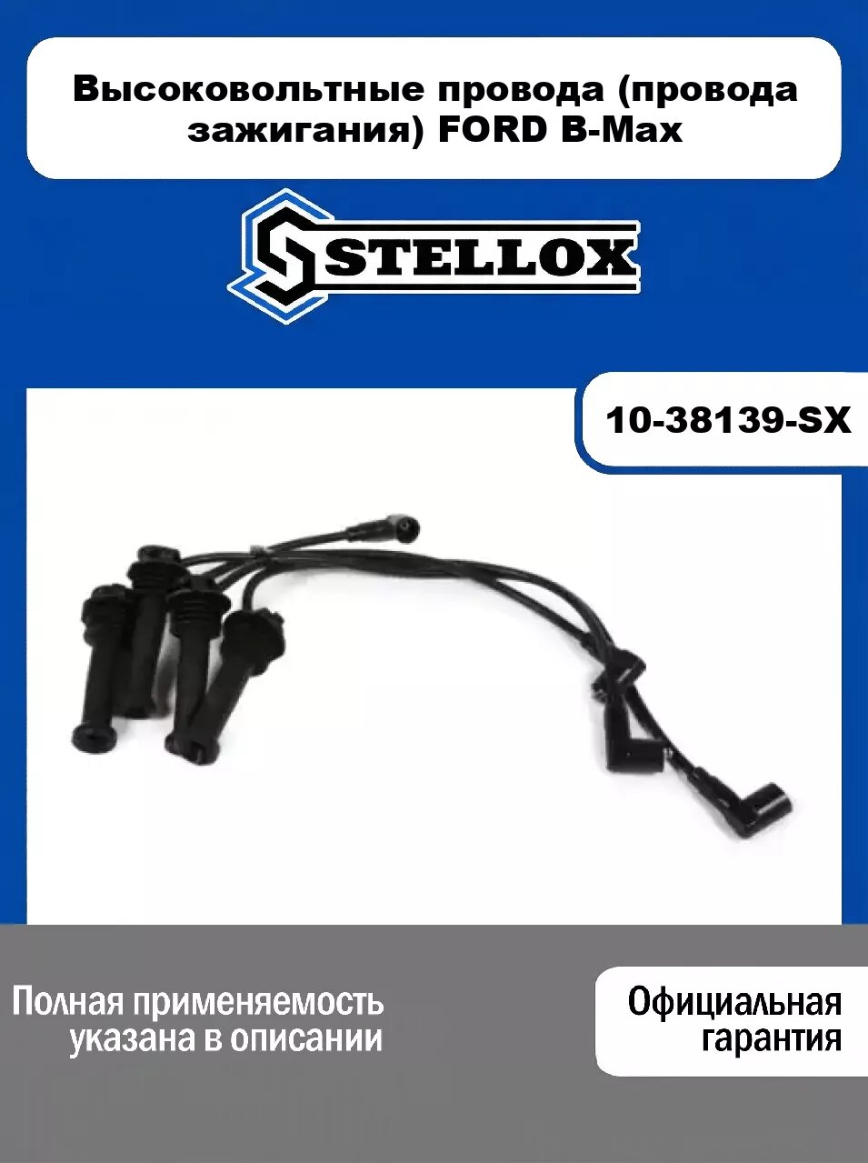 Высоковольтные провода (провода зажигания) FORD B-Max 10-38139-SX, STELLOX