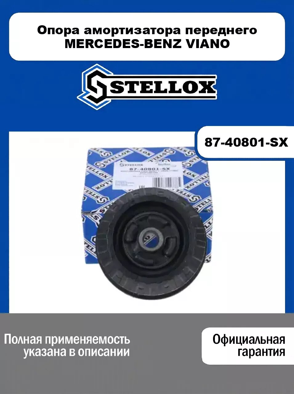 Опора амортизатора переднего MERCEDES-BENZ VIANO 87-40801-SX, STELLOX