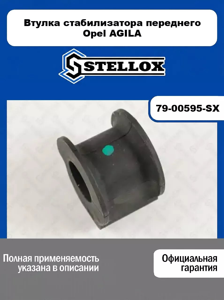 Втулка стабилизатора переднего Opel AGILA 79-00595-SX, STELLOX