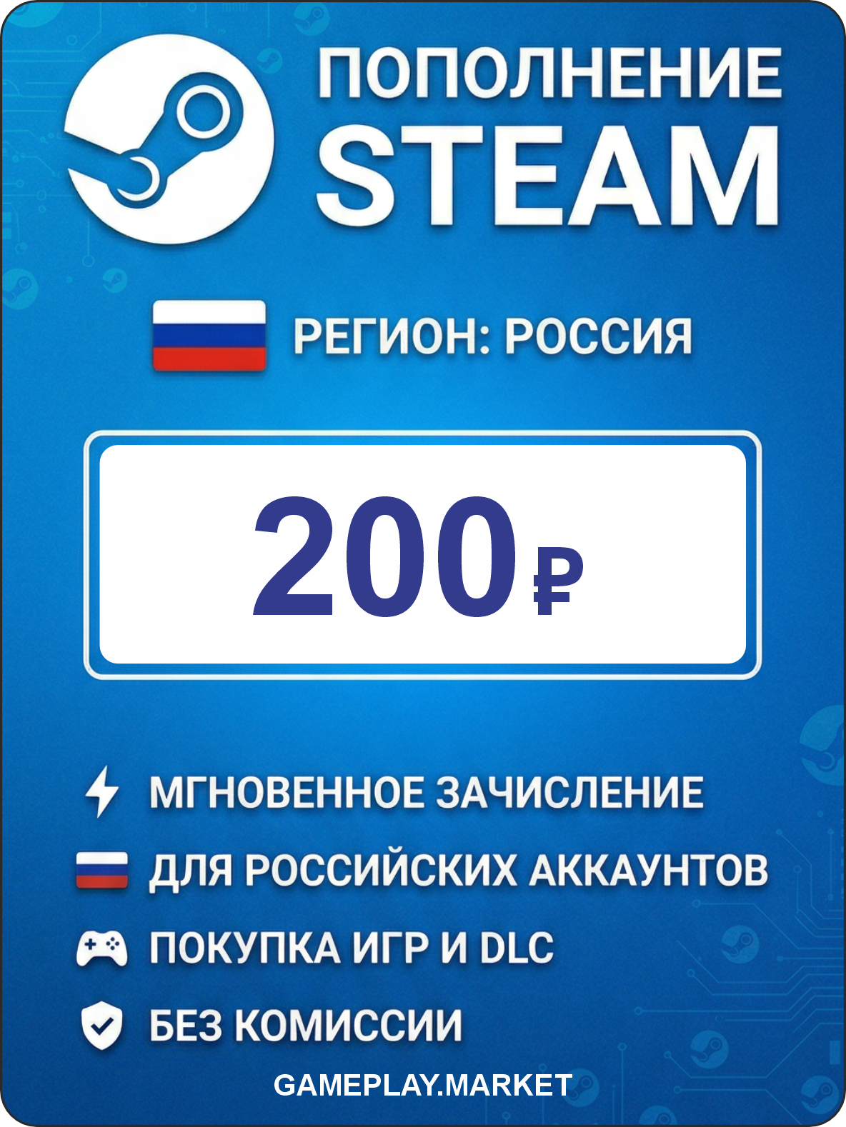 Пополнение Steam Россия 200 Рублей / Подарочная карта / Top-Up Steam Russia 200 RUB