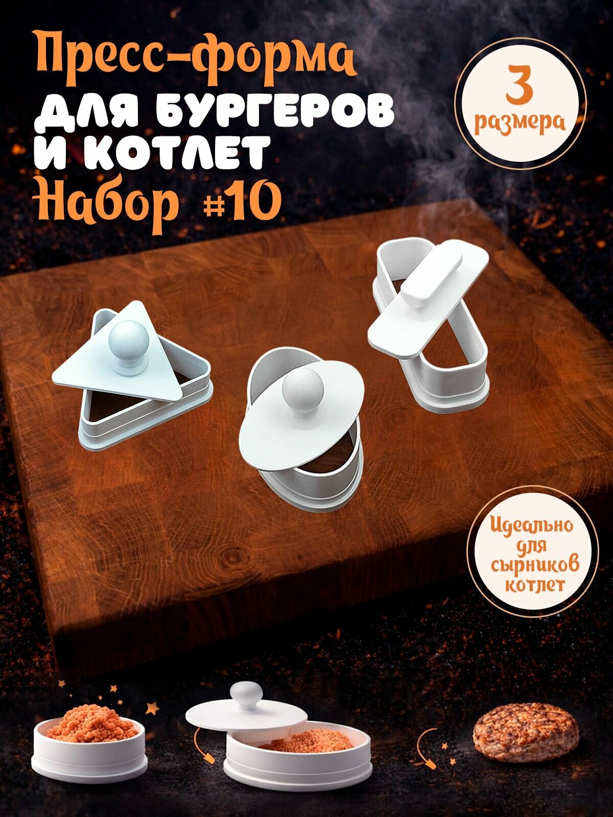 Пресс форма для котлет Набор #10