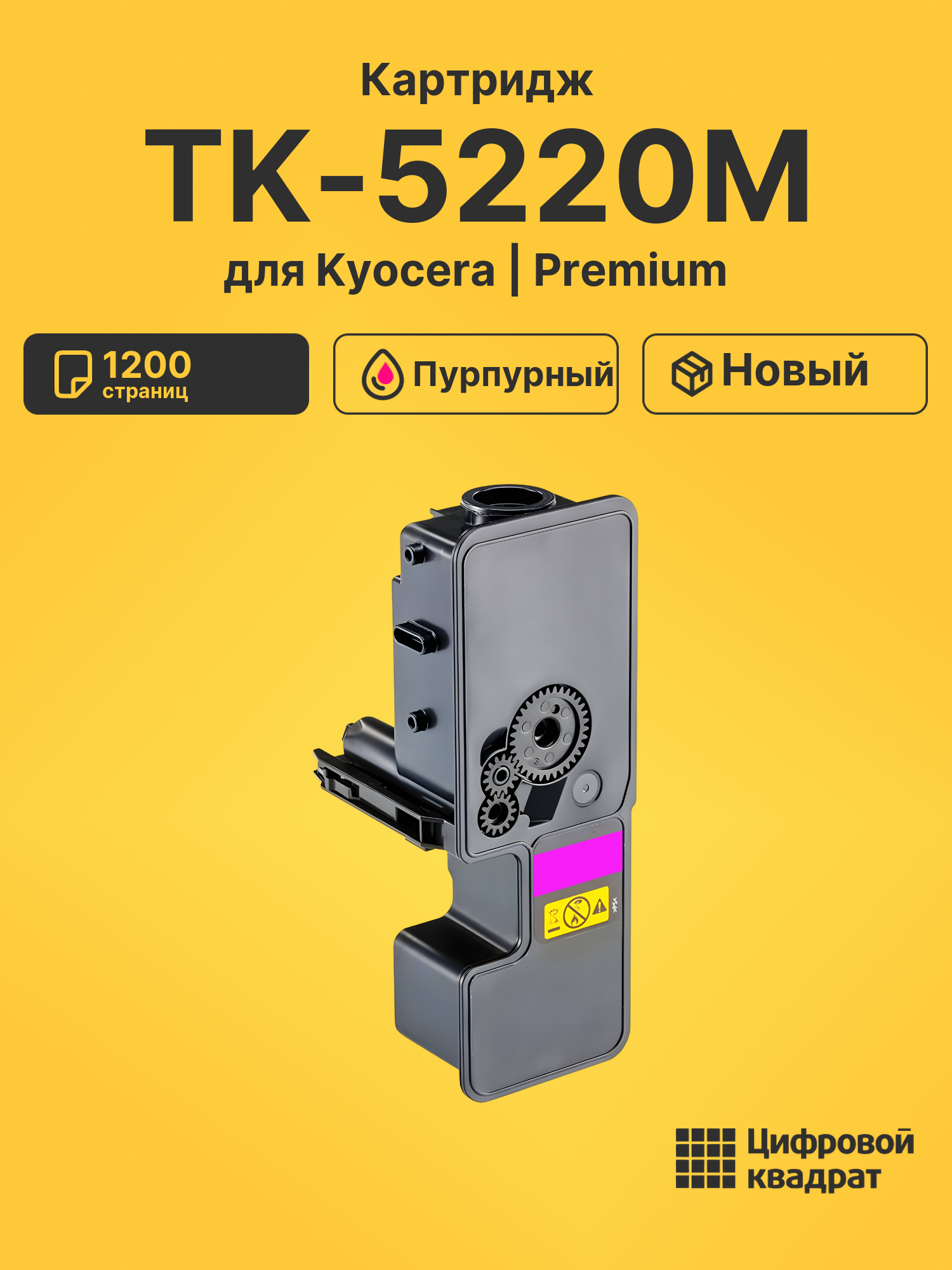 Картридж TK-5220M для принтеров Kyocera M5521cdn, M5521cdw, P5021cdn, P5021cdw пурпурный