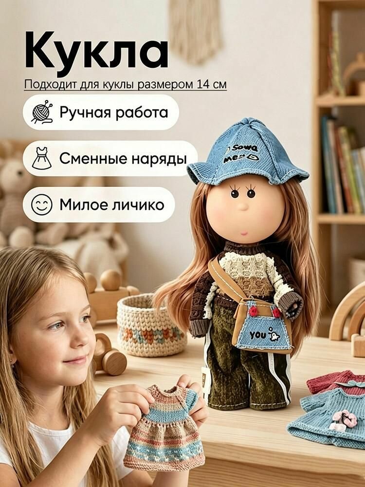 Милый набор одежды для 14-сантиметровой куклы-картошки, сменные наряды, без куклы.