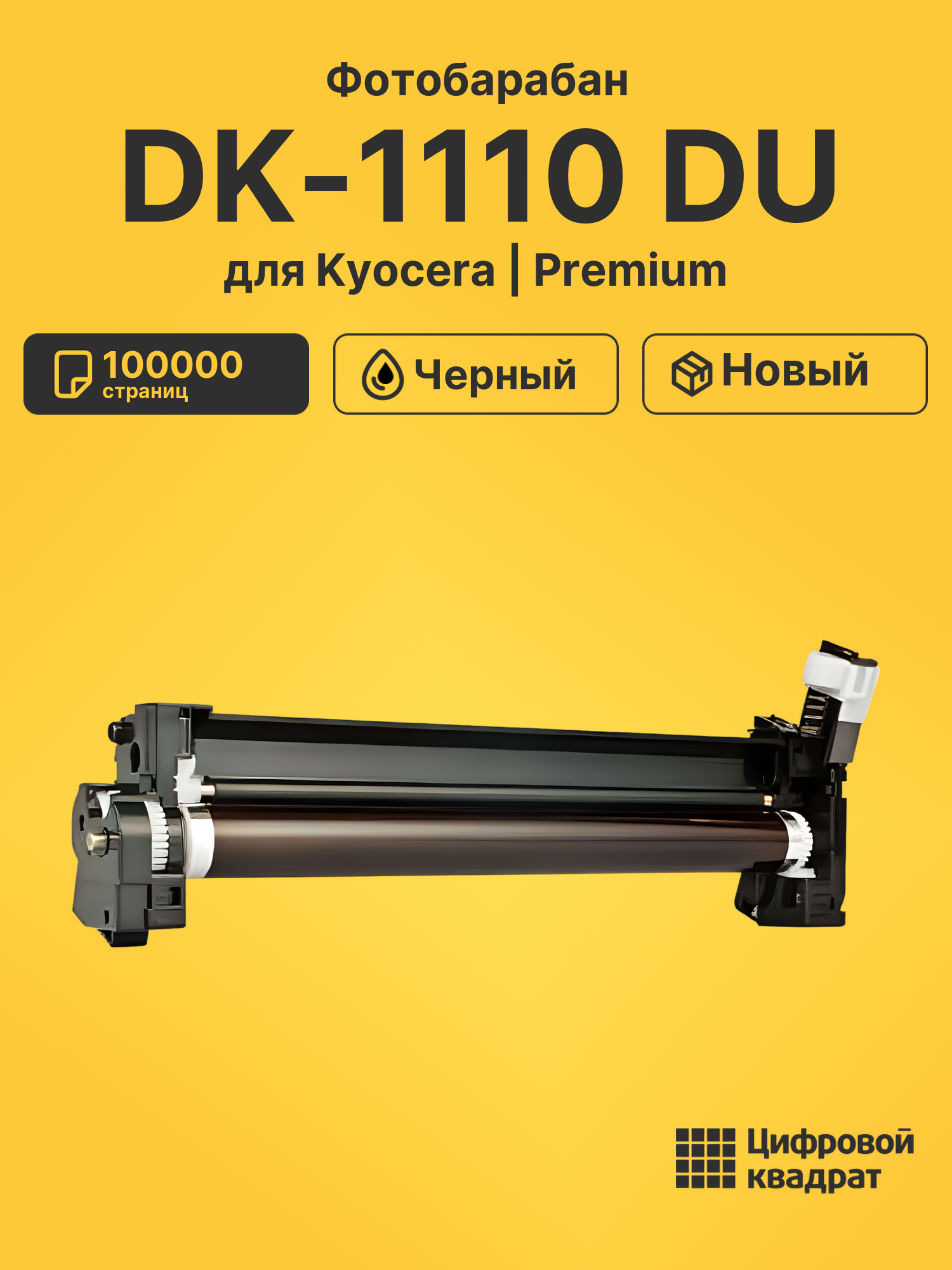 Фотобарабан DK-1110 DU для принтеров Kyocera FS-1020MFP, FS-1025MFP, FS-1040, FS-1060DN, FS-1120MFP, FS-1125MFP черный