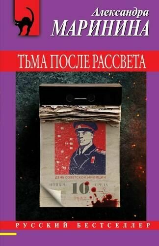 Маринина А. Тьма после рассвета
