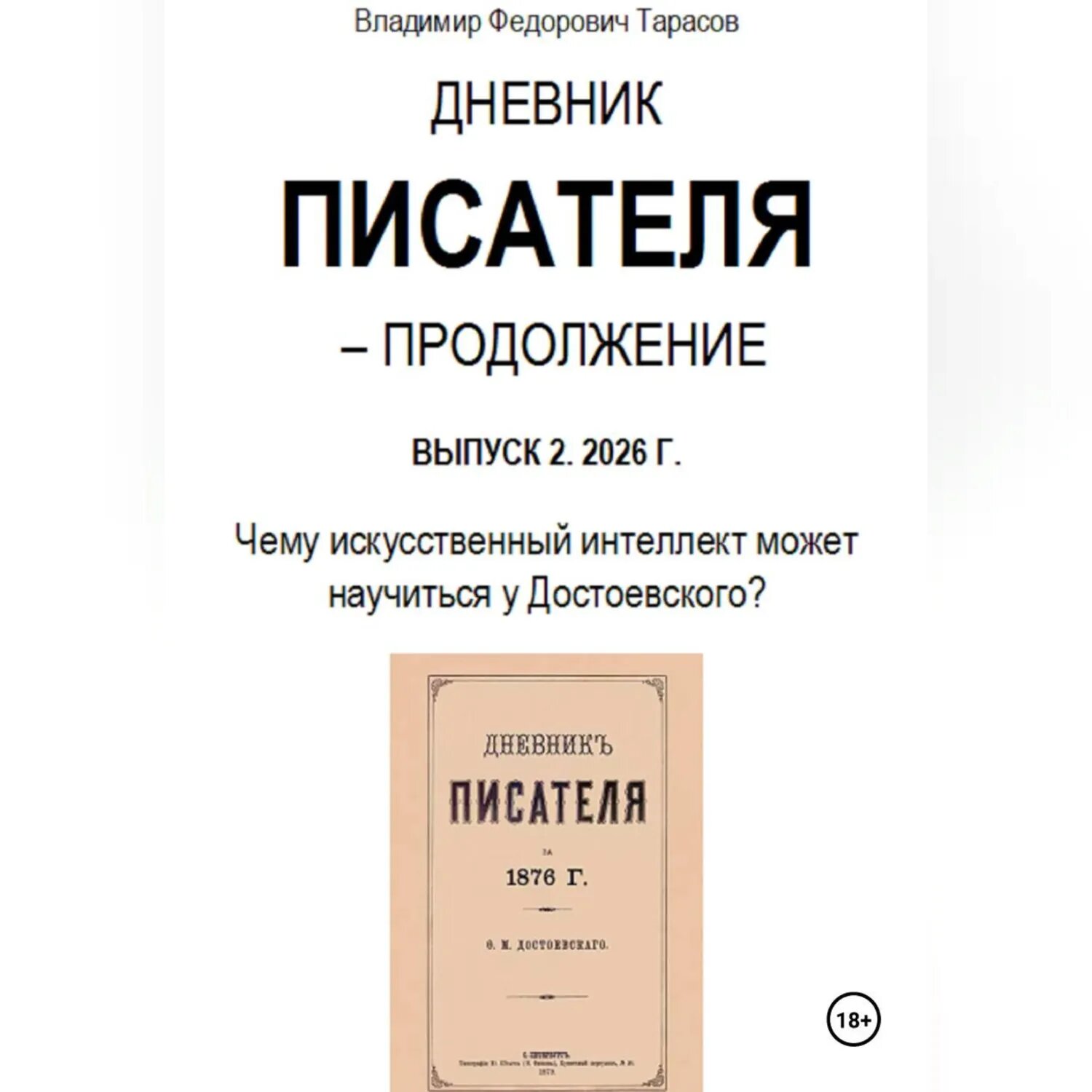 Дневник писателя – Продолжение. Выпуск 2: Чему искусственный интеллект может научиться у Достоевского? [Аудиокнига]