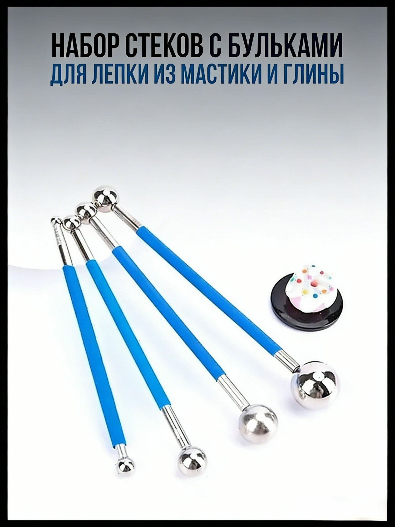 Набор стеков с бульками для лепки из мастики и глины / Гантельные стеки дотсы с большими формовочными шариками для моделирования украшений и лепки цветов для тортов / Инструмент для украшения десертов для кондитера для рукоделия