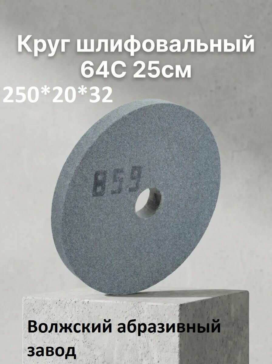 Круг шлифовальный 250*20*32 64С ПП 25см