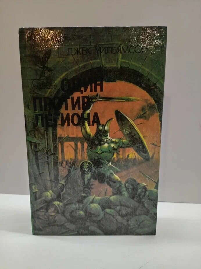 Один против легиона