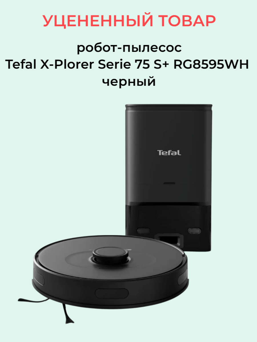 Робот-пылесос Tefal X-Plorer Serie 75 S+ Черный, RU RG8595WH 4822