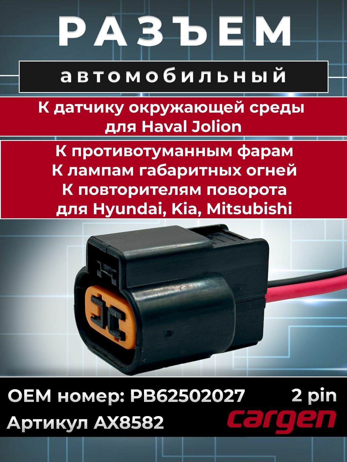 Разъем автомобильный 2 контакта (2 pin) датчика окружающей среды для Haval / Разъем противотуманных фар / Разъем ламп габаритных огней / Разъем повторителя поворотов для Hyundai Kia Mitsubishi OEM: PB62502027