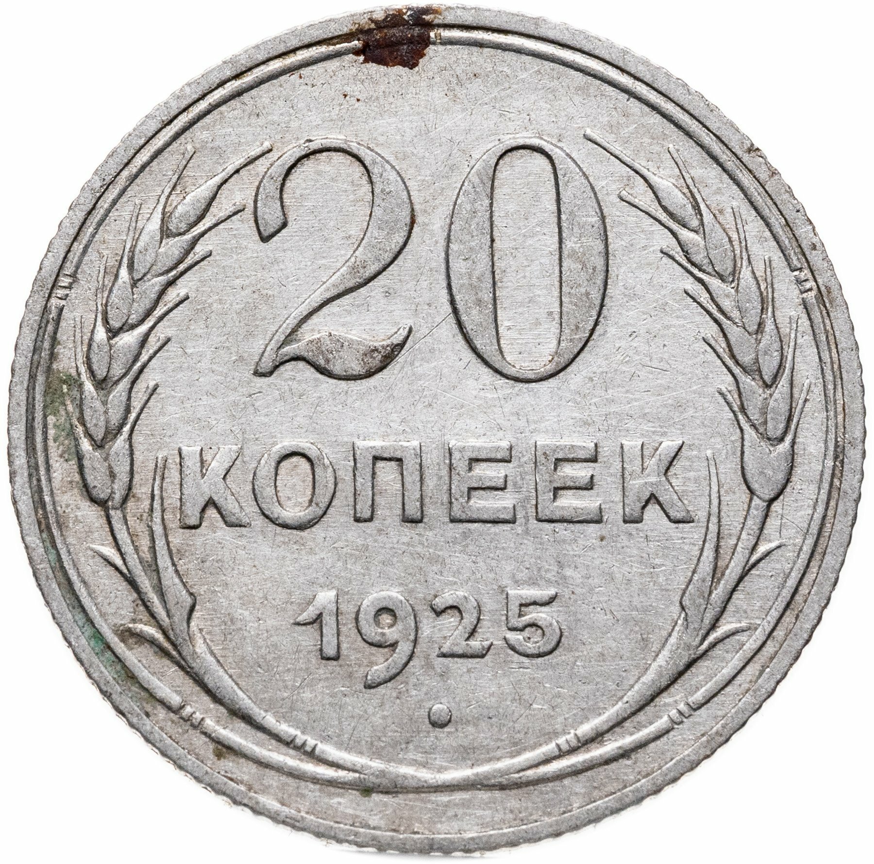 20 копеек 1925, Серебро 500, в сохранности VF