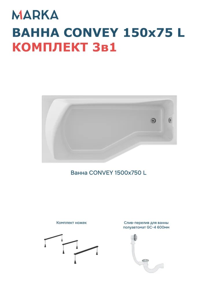 Комплект Акриловая ванна 1MarKa Конвей (Convey) L Стандарт 2+ 150x75, на ножках, левая, встраиваемая, белая, асимметричная