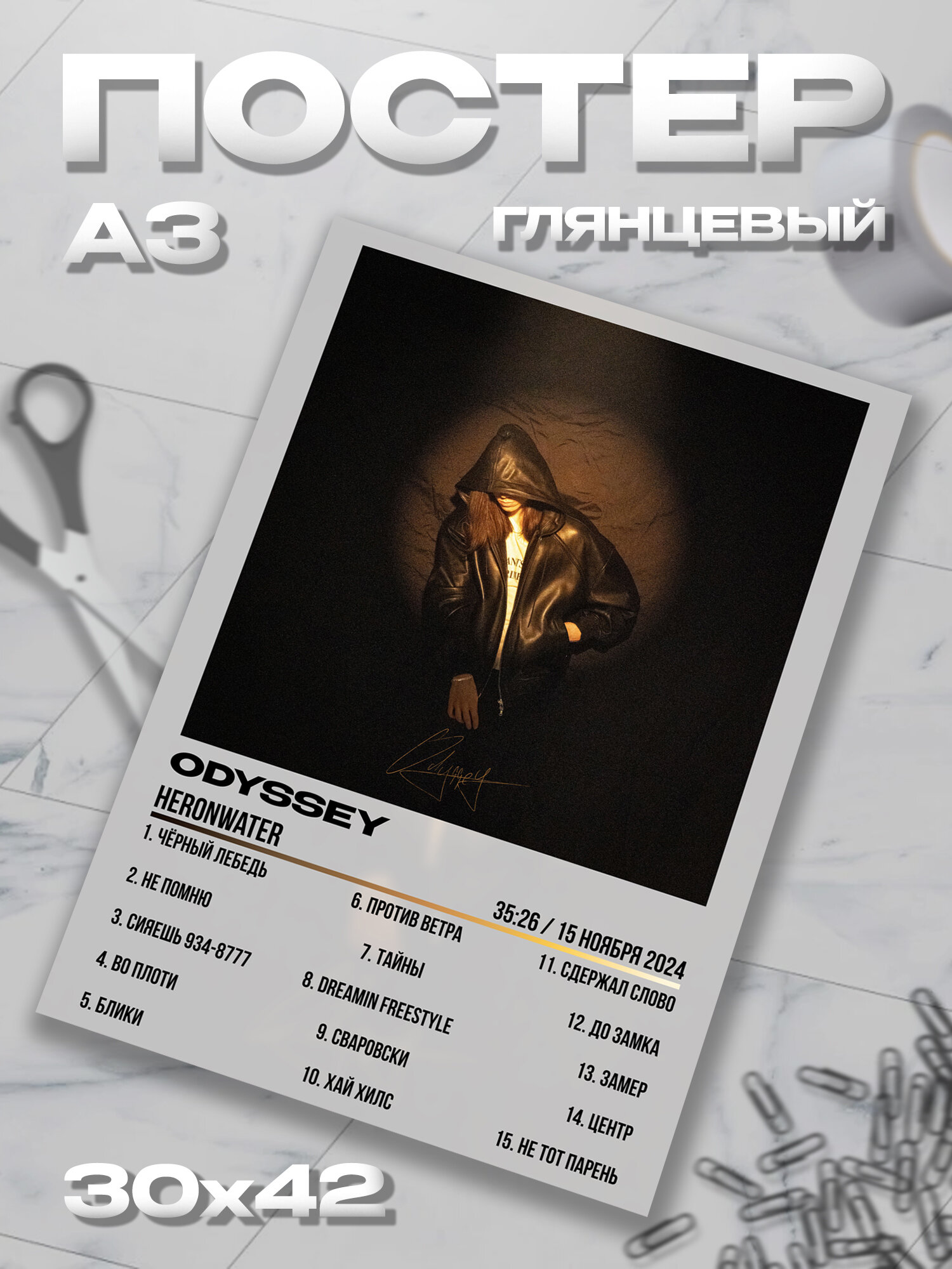Плакат А3 Heronwater Херонвотер Odyssey постер / 30*42
