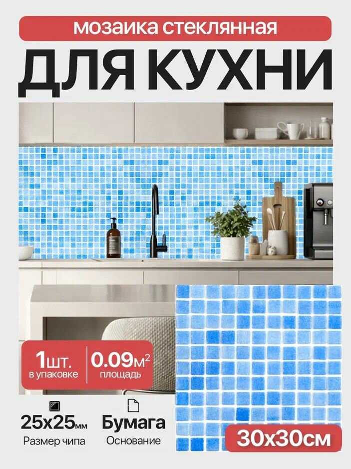 Плитка мозаика стеклянная на бумаге КерамограД для стен кухни и фартука, влагостойкая износостойкая, 30х30см/ 1 сетка