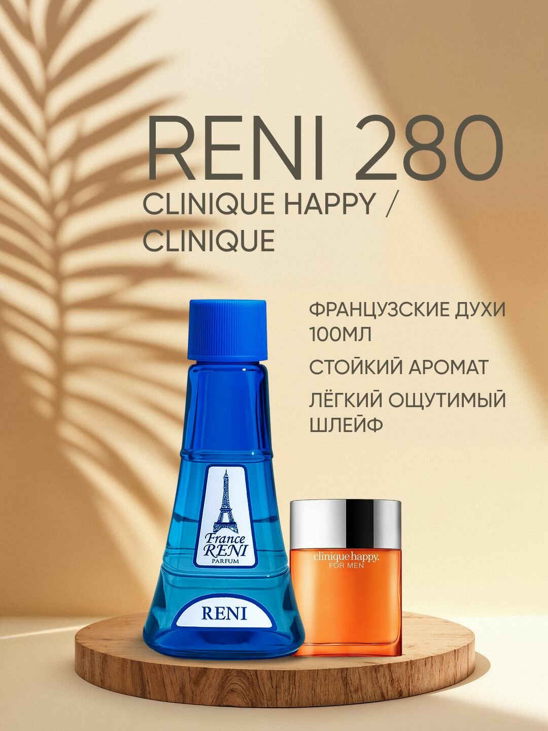 280 Наливная парфюмерия RENI 100мл