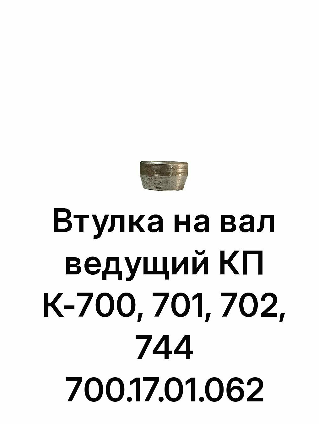 Втулка на Кировец вал ведущий КП, 700.17.01.062 (2 штуки)