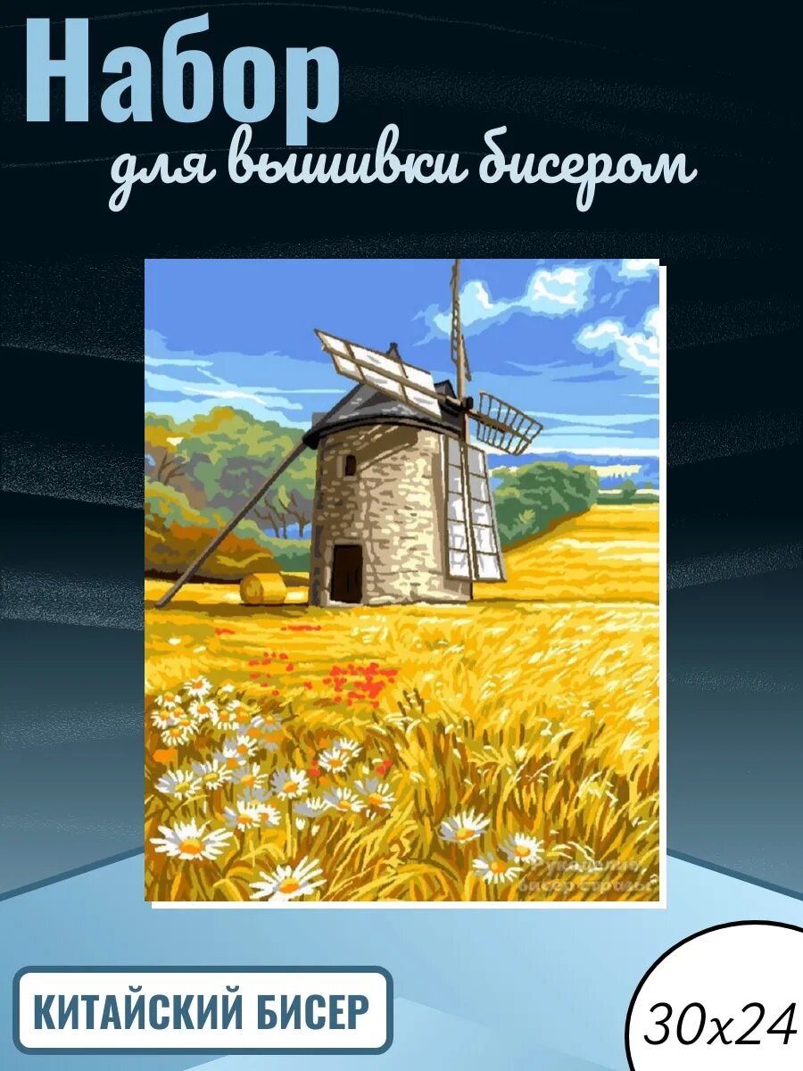 Набор для вышивания бисером "Мельница в поле" 24х30 см, цветная схема